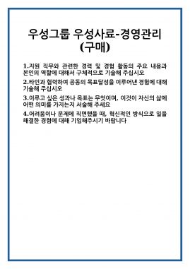[자기소개서 합격자료] 우성그룹 우성사료-경영관리(구매) 합격 자기소개서 자소서 예문 기출 문항 최종 준비 자료-1페이지
