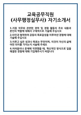 [자기소개서 합격자료] 교육공무직원(사무행정실무사) 자기소개서 합격 자소서 예문 기출 문항 최종 준비 자료-1페이지