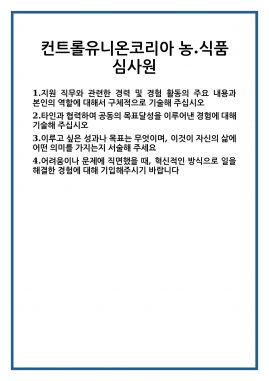 [자기소개서 합격자료] 컨트롤유니온코리아 농.식품 심사원 합격 자기소개서 자소서 예문 기출 문항 최종 준비 자료-1페이지