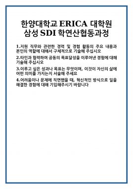 [자기소개서 합격자료] 한양대학교ERICA 대학원 삼성SDI학연산협동과정 합격 자기소개서 자소서 예문 기출 문항 최종 준비 자료-1페이지