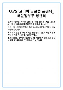 [자기소개서 합격자료] UPS 코리아 글로벌 포워딩_해운업무부 정규직 합격 자기소개서 자소서 예문 기출 문항 최종 준비 자료-1페이지
