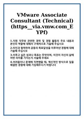 [자기소개서 합격자료] VMware Associate Consultant (Technical) (https__via.vmw.com_EYPf) 합격 자기소개서 자소서 예문 기출 문항 최종 준비 자료-1페이지