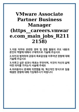 [자기소개서 합격자료] VMware Associate Partner Business Manager (https__careers.vmware.com_main_jobs_R2112158) 합격 자기소개서 자소서 예문 기출 문항 최종 준비 자료-1페이지