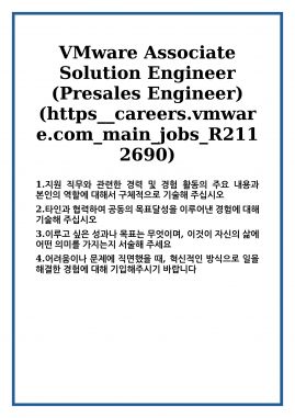 [자기소개서 합격자료] VMware Associate Solution Engineer (Presales Engineer) (https__careers.vmware.com_main_jobs_R2112690 합격 자기소개서 자소서 예문 기출 문항 최종 준비 자료-1페이지