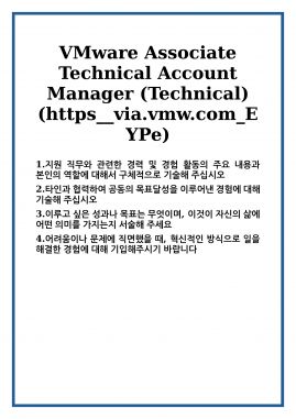 [자기소개서 합격자료] VMware Associate Technical Account Manager (Technical) (https__via.vmw.com_EYPe) 합격 자기소개서 자소서 예문 기출 문항 최종 준비 자료-1페이지