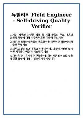 [자기소개서 합격자료] 뉴빌리티 Field Engineer - Self-driving Quality Verifier 합격 자기소개서 자소서 예문 기출 문항 최종 준비 자료-1페이지