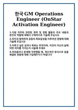 [자기소개서 합격자료] 한국GM Operations Engineer (OnStar Activation Engineer) 합격 자기소개서 자소서 예문 기출 문항 최종 준비 자료-1페이지
