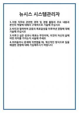 [자기소개서 합격자료] 뉴시스 시스템관리자 합격 자기소개서 자소서 예문 기출 문항 최종 준비 자료-1페이지