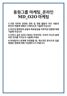 [자기소개서 합격자료] 동원그룹 마케팅_온라인MD_O2O마케팅 합격 자기소개서 자소서 예문 기출 문항 최종 준비 자료-1페이지