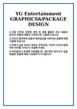 [자기소개서 합격자료] YG Entertainment GRAPHICS&PACKAGE DESIGN 합격 자기소개서 자소서 예문 기출 문항 최종 준비 자료-1페이지