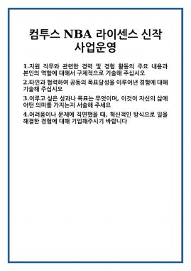 [자기소개서 합격자료] 컴투스 NBA 라이센스 신작 사업운영 합격 자기소개서 자소서 예문 기출 문항 최종 준비 자료-1페이지