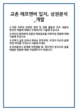 [자기소개서 합격자료] 교촌 에프앤비 입지, 상권분석_개발 합격 자기소개서 자소서 예문 기출 문항 최종 준비 자료-1페이지