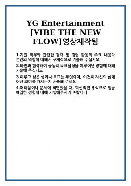 [자기소개서 합격자료] YG Entertainment [VIBE THE NEW FLOW]영상제작팀 합격 자기소개서 자소서 예문 기출 문항 최종 준비 자료-1페이지