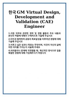 [자기소개서 합격자료] 한국GM Virtual Design, Development and Validation (CAE) Engineer 합격 자기소개서 자소서 예문 기출 문항 최종 준비 자료-1페이지