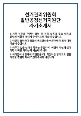 [자기소개서 합격자료] 선거관리위원회 일반공정선거지원단 자기소개서 합격 자소서 예문 기출 문항 최종 준비 자료-1페이지