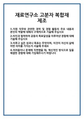 [자기소개서 합격자료] 재료연구소 고분자 복합재 제조 합격 자기소개서 자소서 예문 기출 문항 최종 준비 자료-1페이지