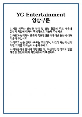 [자기소개서 합격자료] YG Entertainment 영상부문 합격 자기소개서 자소서 예문 기출 문항 최종 준비 자료-1페이지
