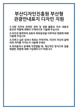 [자기소개서 합격자료] 부산디자인진흥원 부산형 관광안내표지 디자인 지원 합격 자기소개서 자소서 예문 기출 문항 최종 준비 자료-1페이지