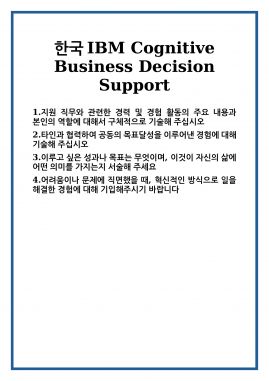 [자기소개서 합격자료] 한국IBM Cognitive Business Decision Support 합격 자기소개서 자소서 예문 기출 문항 최종 준비 자료-1페이지