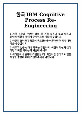 [자기소개서 합격자료] 한국IBM Cognitive Process Re-Engineering 합격 자기소개서 자소서 예문 기출 문항 최종 준비 자료-1페이지