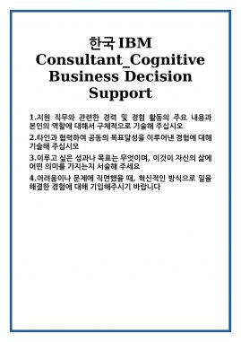 [자기소개서 합격자료] 한국IBM Consultant_Cognitive Business Decision Support 합격 자기소개서 자소서 예문 기출 문항 최종 준비 자료-1페이지