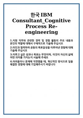 [자기소개서 합격자료] 한국IBM Consultant_Cognitive Process Re-engineering 합격 자기소개서 자소서 예문 기출 문항 최종 준비 자료-1페이지