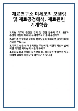 [자기소개서 합격자료] 재료연구소 미세조직 모델링 및 재료공정해석, 재료관련 기계학습 합격 자기소개서 자소서 예문 기출 문항 최종 준비 자료-1페이지