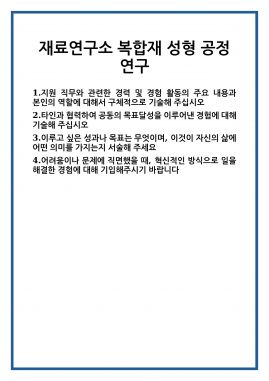 [자기소개서 합격자료] 재료연구소 복합재 성형 공정 연구 합격 자기소개서 자소서 예문 기출 문항 최종 준비 자료-1페이지