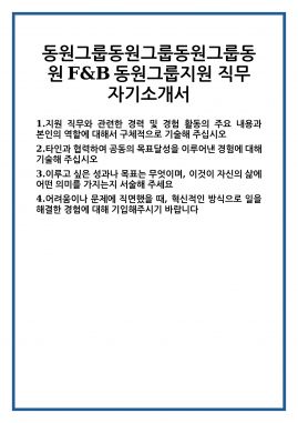 [자기소개서 합격자료] 동원그룹동원그룹동원그룹동원F&B동원그룹지원 직무 자기소개서 합격 자소서 예문 기출 문항 최종 준비 자료-1페이지