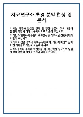 [자기소개서 합격자료] 재료연구소 초경 분말 합성 및 분석 합격 자기소개서 자소서 예문 기출 문항 최종 준비 자료-1페이지