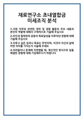 [자기소개서 합격자료] 재료연구소 초내열합금 미세조직 분석 합격 자기소개서 자소서 예문 기출 문항 최종 준비 자료-1페이지