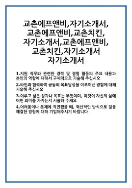 [자기소개서 합격자료] 교촌에프앤비,자기소개서,교촌에프앤비,교촌치킨,자기소개서,교촌에프앤비,교촌치킨,자기소개서 자기소개서_1 합격 자기소개서 자소서 예문 기출 문항 최종 준비 자료-1페이지