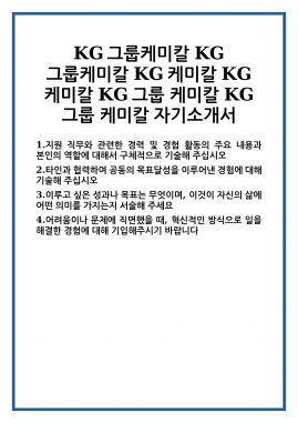 [자기소개서 합격자료] KG그룹케미칼 KG케미칼 KG 케미칼 KG그룹 자기소개서 합격 자소서 예문 기출 문항 최종 준비 자료-1페이지
