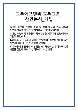 [자기소개서 합격자료] 교촌에프엔비 교촌그룹_상권분석_개발 합격 자기소개서 자소서 예문 기출 문항 최종 준비 자료-1페이지