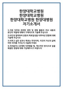 [자기소개서 합격자료] 한양대학교병원 한양대병원 자기소개서 합격 자소서 예문 기출 문항 최종 준비 자료-1페이지