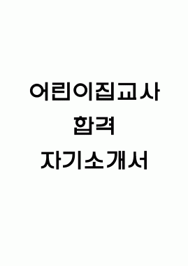 (어린이집교사 자기소개서) 어린이집교사 보육교사 합격 자소서-1페이지