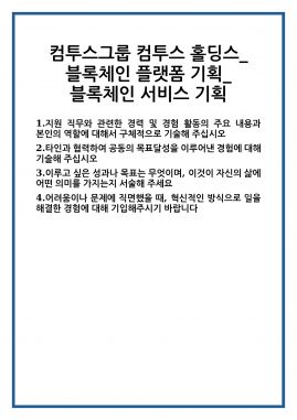 [자기소개서 합격자료] 컴투스그룹 컴투스 홀딩스_블록체인 플랫폼 기획_블록체인 서비스 기획 합격 자기소개서 자소서 예문 기출 문항 최종 준비 자료-1페이지