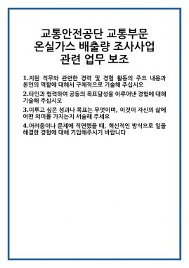 [자기소개서 합격자료] 교통안전공단 교통부문 온실가스 배출량 조사사업 관련 업무 보조 합격 자기소개서 자소서 예문 기출 문항 최종 준비 자료-1페이지