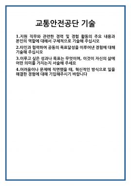 [자기소개서 합격자료] 교통안전공단 기술 합격 자기소개서 자소서 예문 기출 문항 최종 준비 자료-1페이지