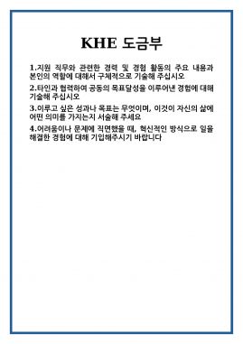 [자기소개서 합격자료] KHE 도금부 합격 자기소개서 자소서 예문 기출 문항 최종 준비 자료-1페이지