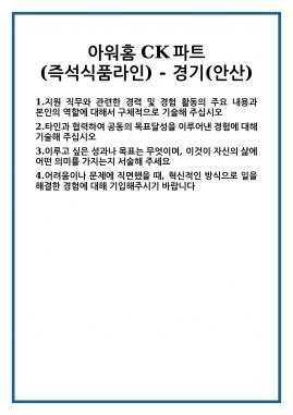 [자기소개서 합격자료] 아워홈 CK파트(즉석식품라인) - 경기(안산) 합격 자기소개서 자소서 예문 기출 문항 최종 준비 자료-1페이지