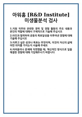 [자기소개서 합격자료] 아워홈 [R&D Institute] 미생물분석 검사 합격 자기소개서 자소서 예문 기출 문항 최종 준비 자료-1페이지