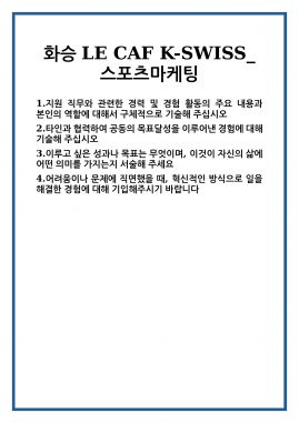 [자기소개서 합격자료] 화승 LE CAF K-SWISS_스포츠마케팅 합격 자기소개서 자소서 예문 기출 문항 최종 준비 자료-1페이지
