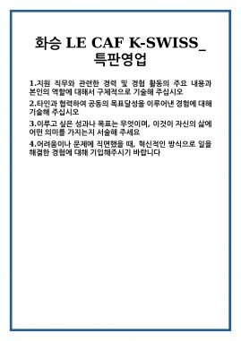 [자기소개서 합격자료] 화승 LE CAF K-SWISS_특판영업 합격 자기소개서 자소서 예문 기출 문항 최종 준비 자료-1페이지