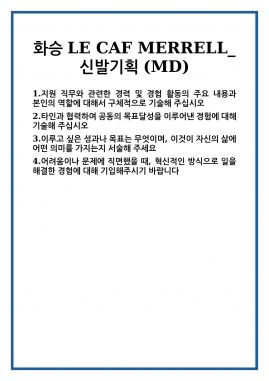[자기소개서 합격자료] 화승 LE CAF MERRELL_신발기획 (MD) 합격 자기소개서 자소서 예문 기출 문항 최종 준비 자료-1페이지