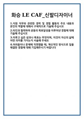 [자기소개서 합격자료] 화승 LE CAF_신발디자이너 합격 자기소개서 자소서 예문 기출 문항 최종 준비 자료-1페이지