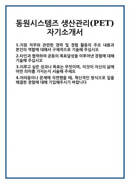 [자기소개서 합격자료] 동원시스템즈 생산관리(PET) 자기소개서 합격 자소서 예문 기출 문항 최종 준비 자료-1페이지
