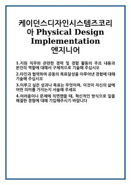 [자기소개서 합격자료] 케이던스디자인시스템즈코리아 Physical Design Implementation 엔지니어 합격 자기소개서 자소서 예문 기출 문항 최종 준비 자료-1페이지