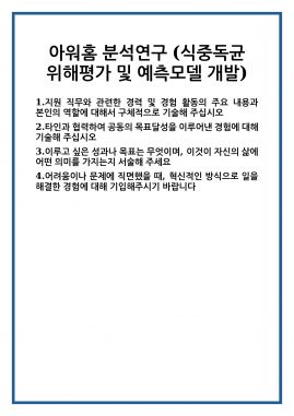 [자기소개서 합격자료] 아워홈 분석연구 (식중독균 위해평가 및 예측모델 개발) 합격 자기소개서 자소서 예문 기출 문항 최종 준비 자료-1페이지