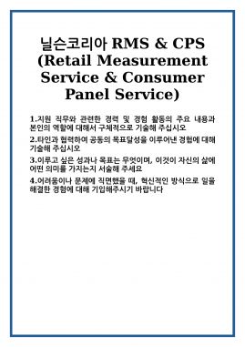 [자기소개서 합격자료] 닐슨코리아 RMS & CPS (Retail Measurement Service Consumer Panel Service) 합격 자기소개서 자소서 예문 기출 문항 최종 준비 자료-1페이지